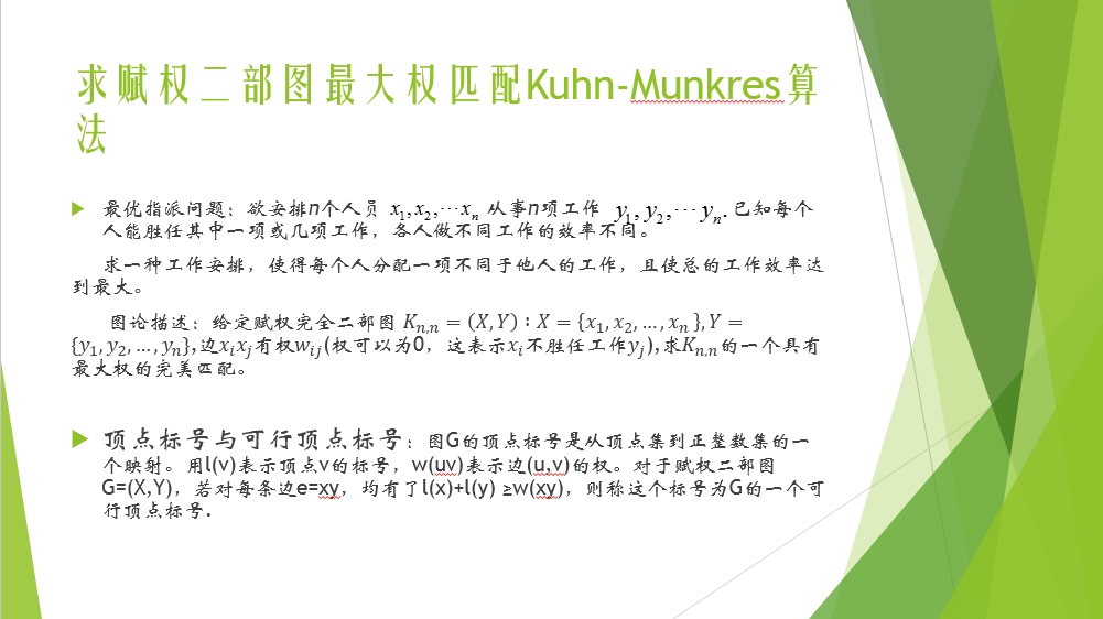 Kuhn Munkres Algorithm详解 Jackhcc